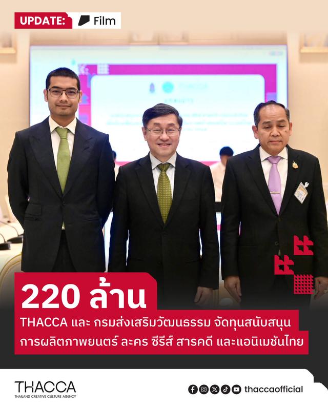🎬 220 ล้านบาท! THACCA และ กรมส่งเสริมวัฒนธรรม จัดทุนสนับสนุนการผลิต ...