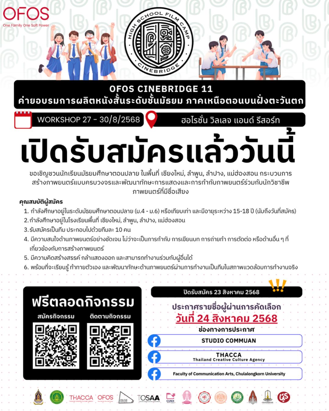 เปิดรับสมัคร “OFOS CINEBRIDGE ครั้งที่ 12” จ.เชียงราย